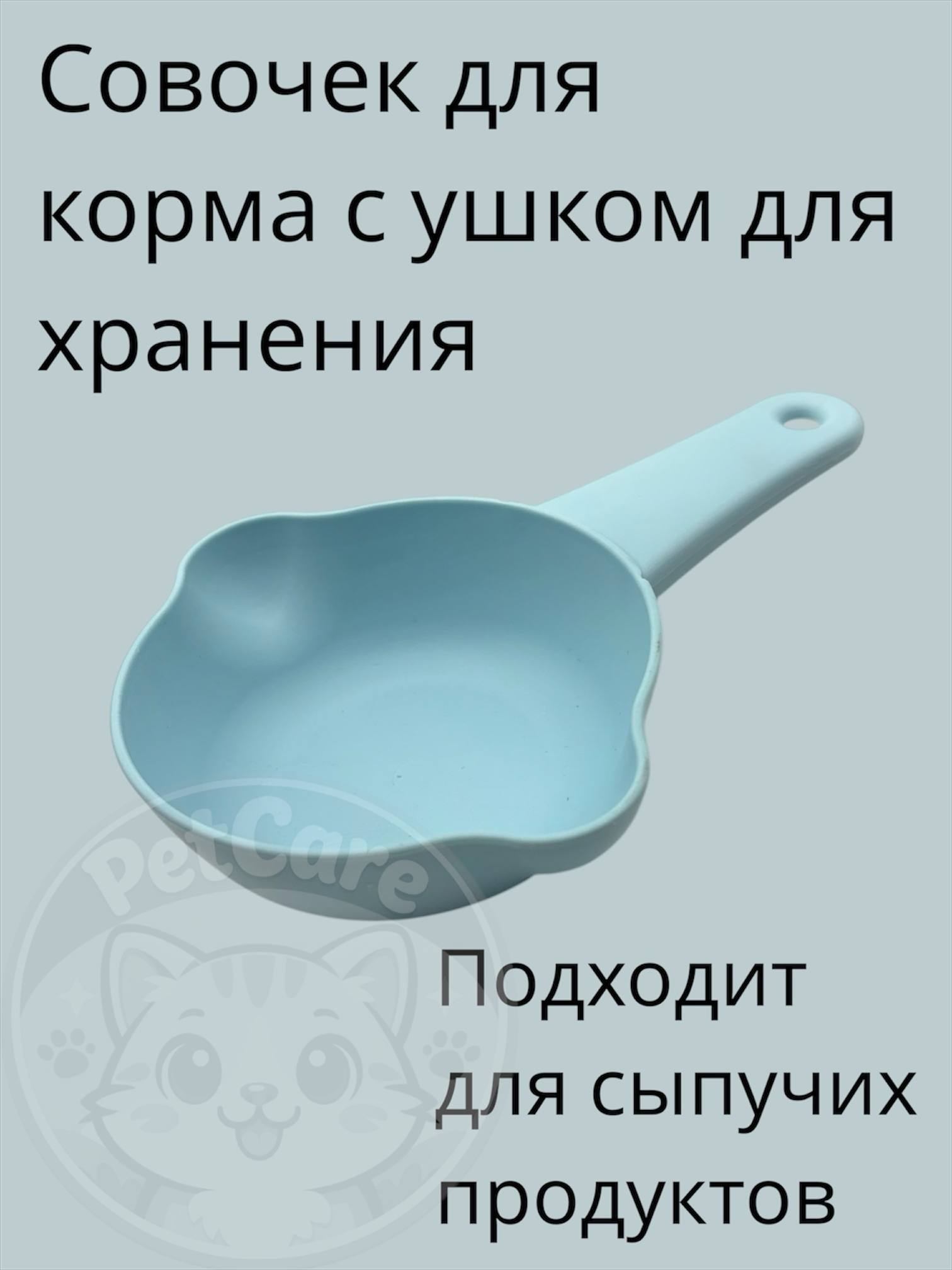 Совочек совок лопатка для корма животных и сыпучих продуктов с ушком для хранения
