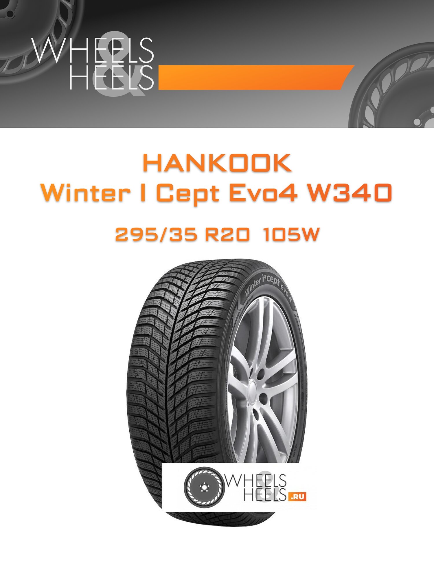 Шина автомобильная Hankook Winter I Cept Evo4 W340 295/35 R20 105W XL WINTER, зимняя, универсальная