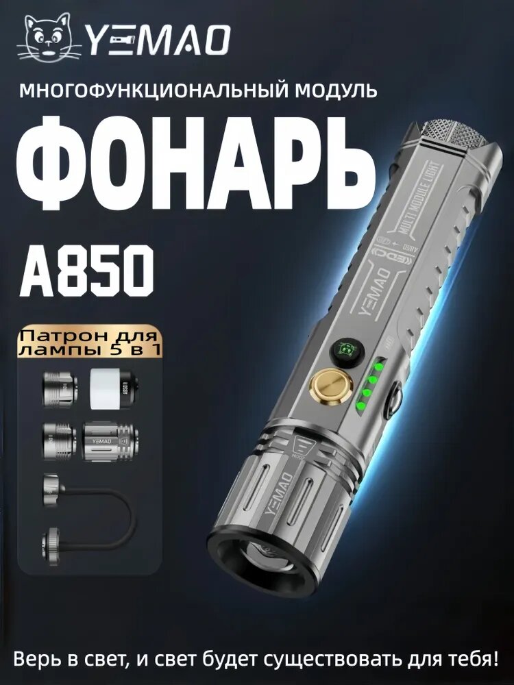 YEMAO A850 Фонарь модульный 5 в 1 с сменной головкой, серый металлик