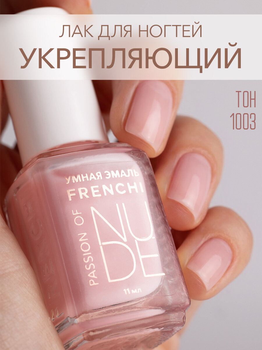 FRENCHI, Лак для ногтей без лампы нюдовый, 11 мл