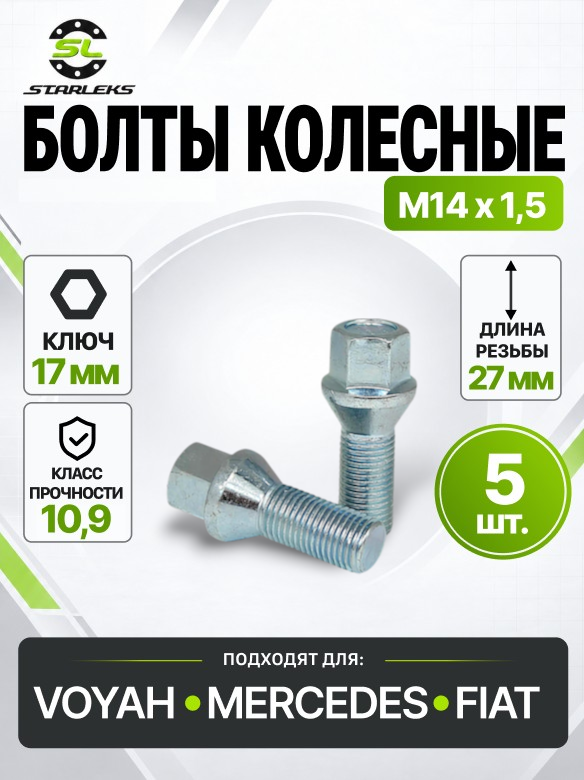 Болт колесный Starleks 074105 (C17D27), М14х1,5, длина 27мм, конус, ключ 17мм, цинк, 5 штук