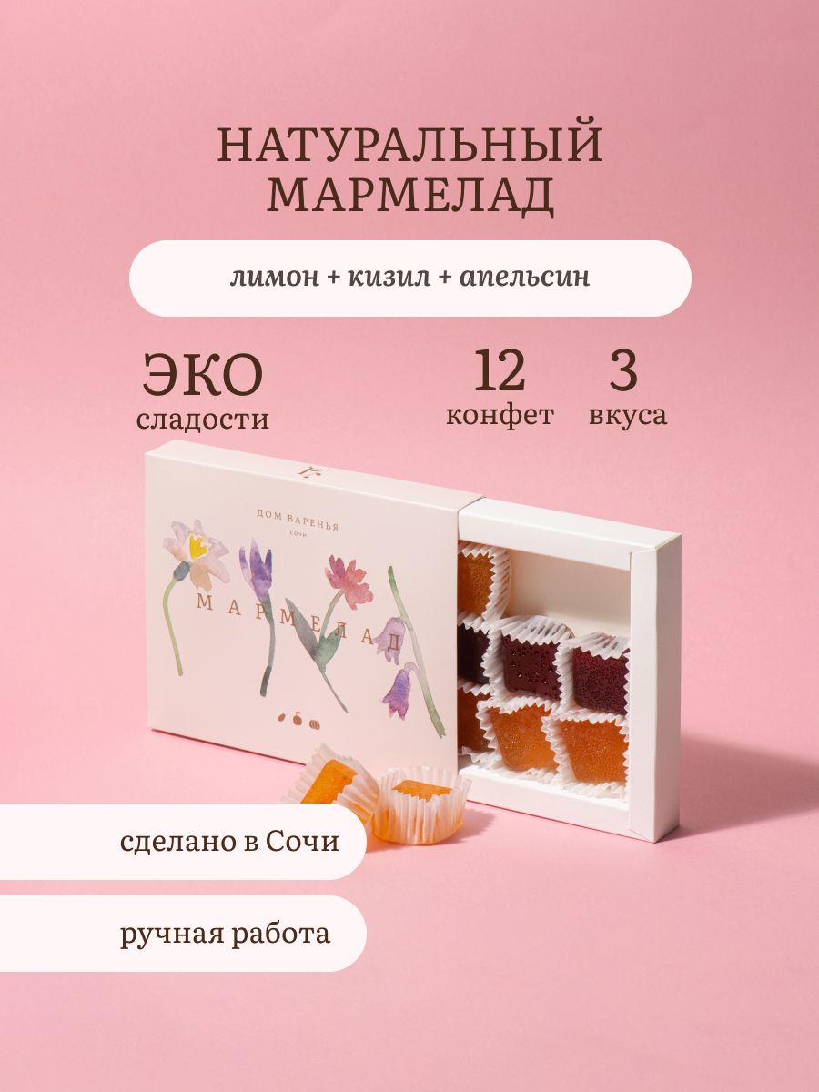 Мармеладные конфеты ассорти в подарочной коробке Дом Варенья , натуральный мармелад из Сочи, набор 12 шт 250 грамм