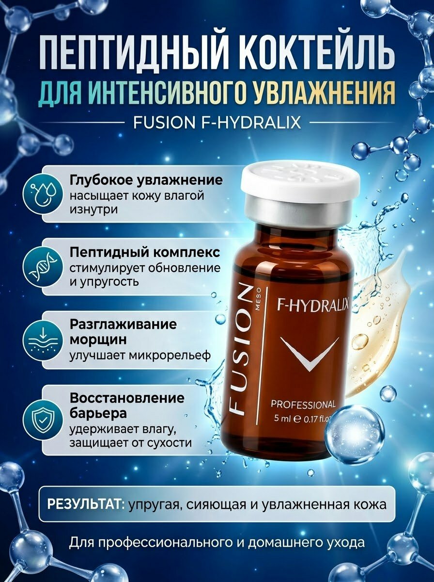 Fusion Mesotherapy F-HYDRALIX Мезококтейль для глубокого увлажнения кожи, 5 мл