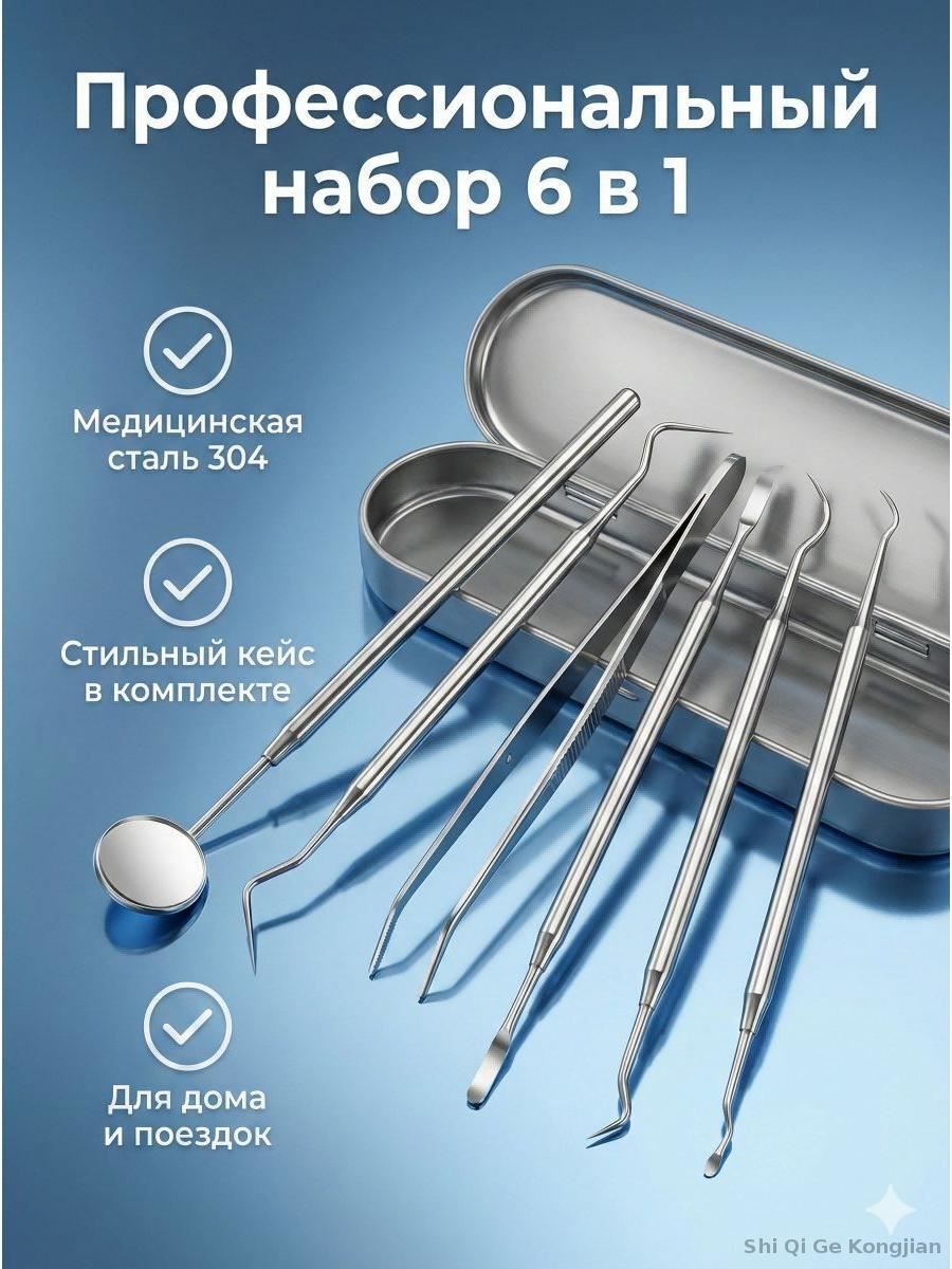 Профессиональный набор стоматологических инструментов для чистки зубов, 6 предметов в металлическом кейсе. Скалер для