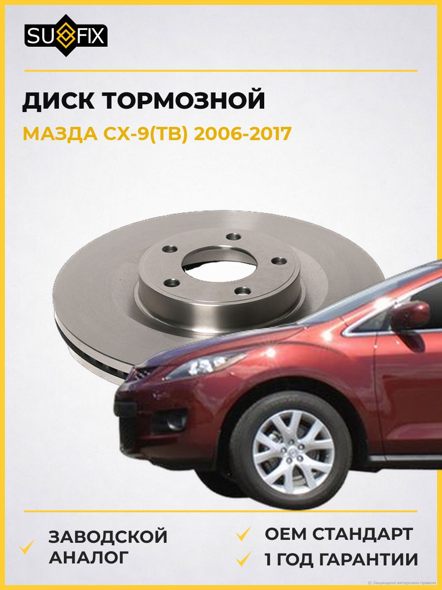 Диск тормозной вентилируемый передний SUFIX FX1396 Мазда CX-9 Mazda CX-9 2006-2017