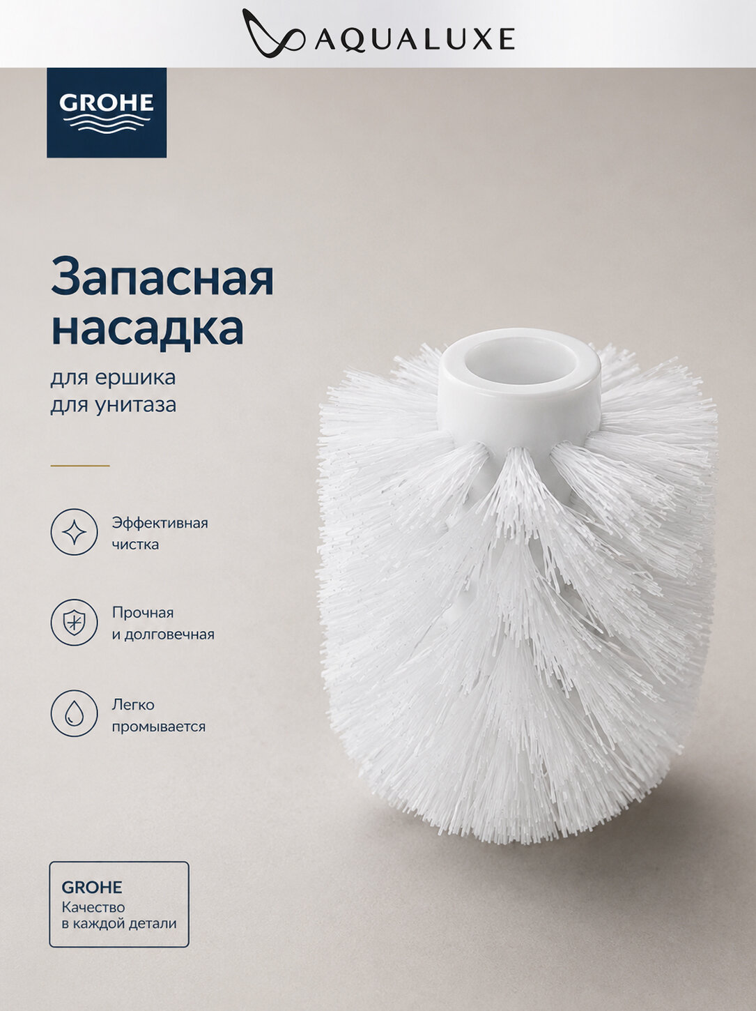 GROHE Насадка на ершик для унитаза "Запасные части", 1 шт