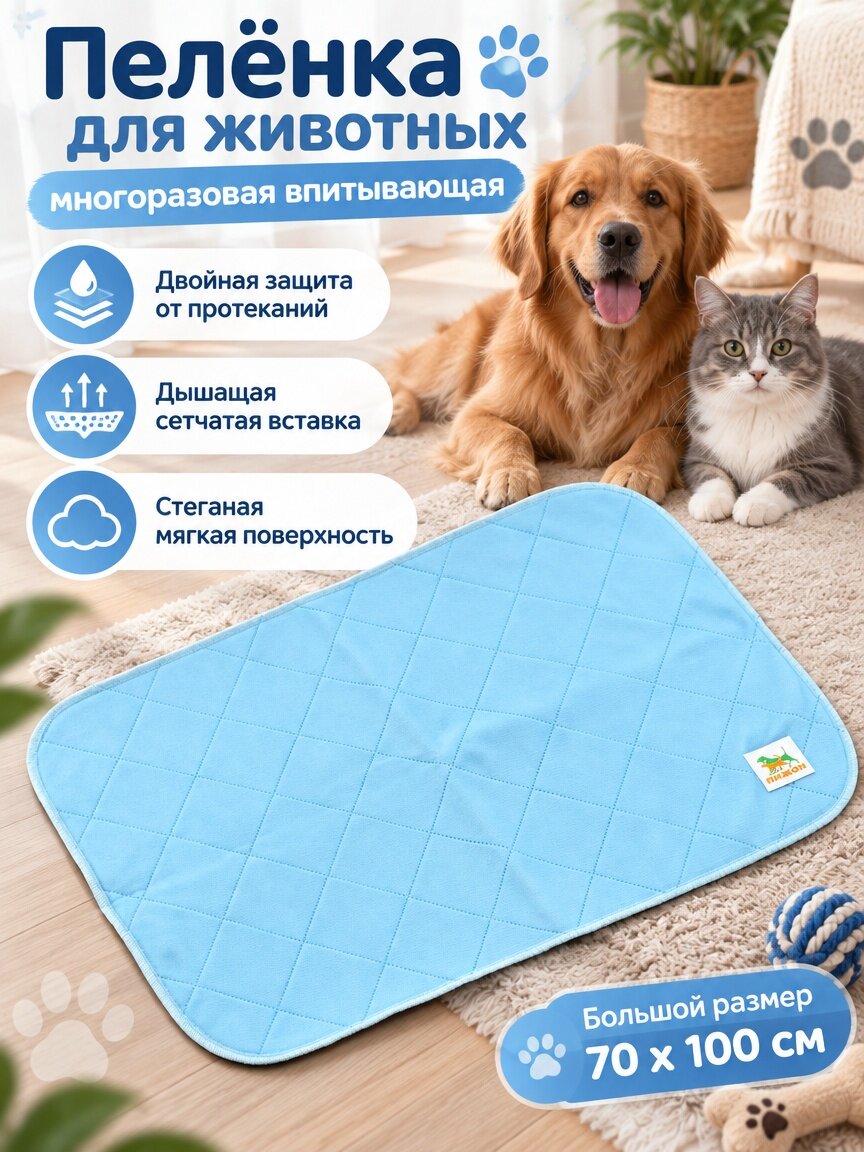 Пижон Пелёнка для животных многоразовая впитывающая, 70 х 100 см, голубой,1 шт