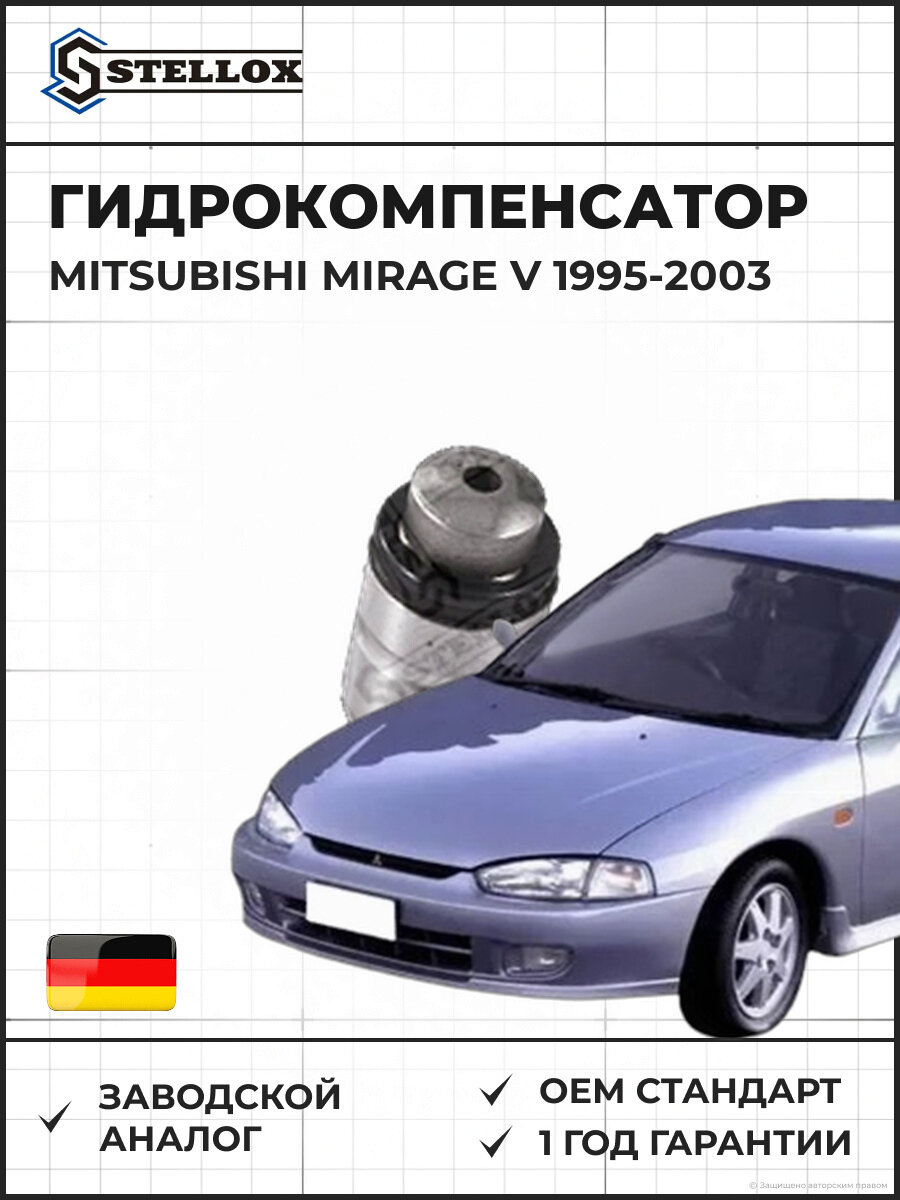Гидрокомпенсатор Stellox 2000502SX Мицубиси Мираж V Mitsubishi Mirage V 1995-2003