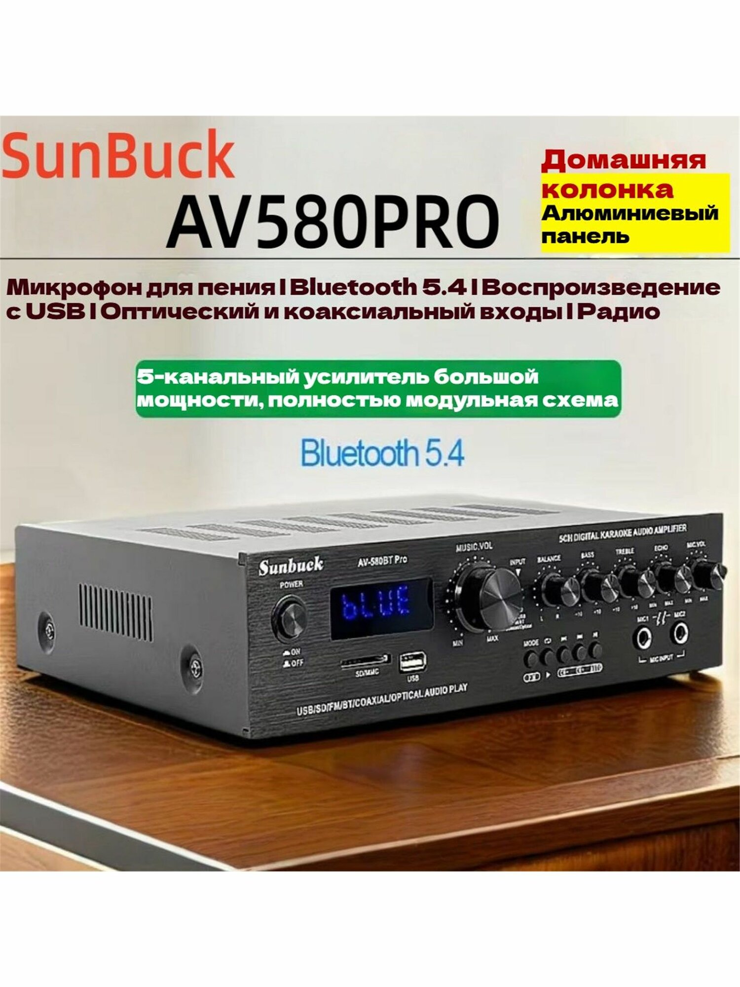 Караоке с пятиканальным усилителем мощности SunBuck AV 580BT PRO