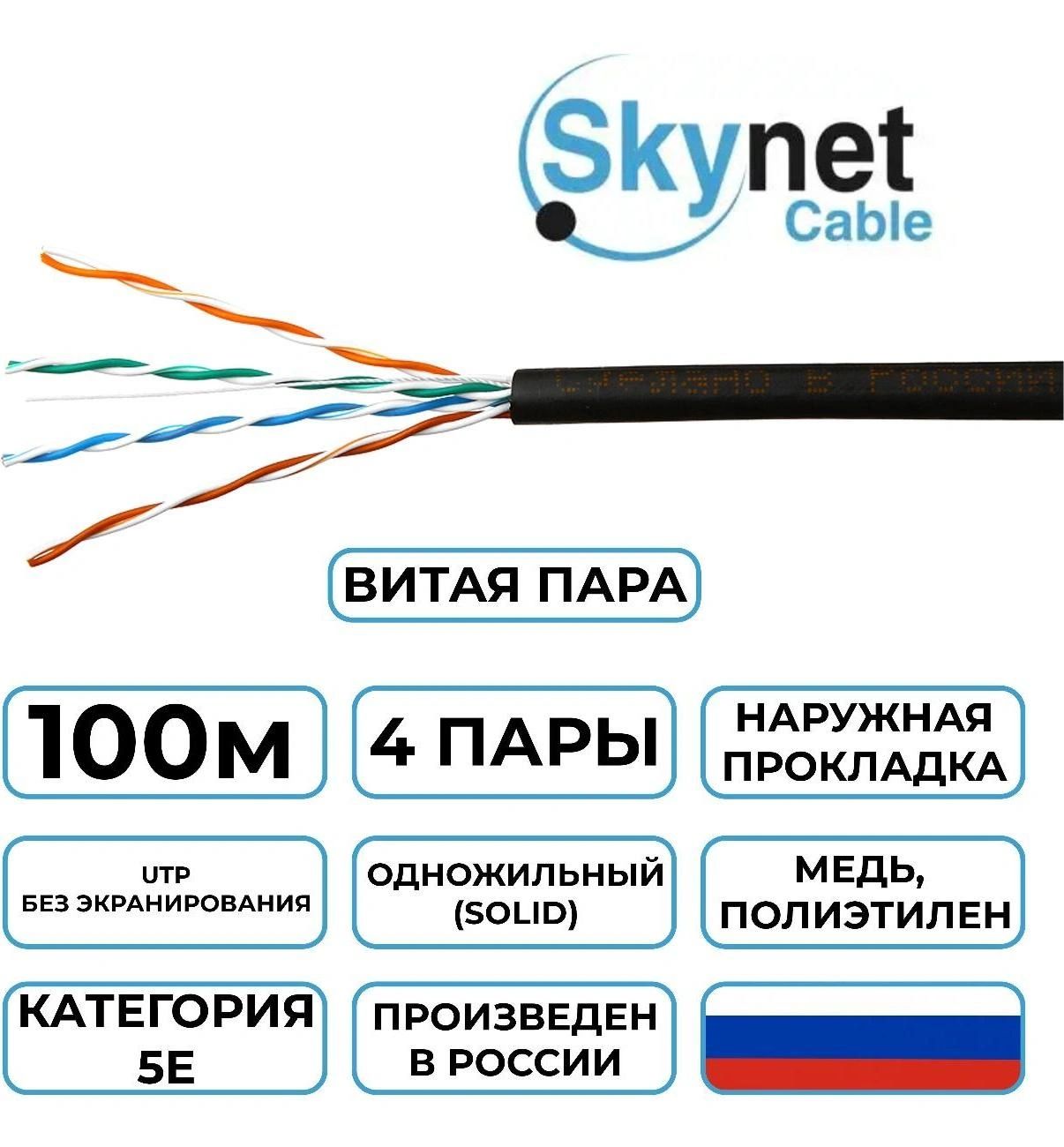 Кабель Витая пара в бухте SkyNet Premium UTP outdoor 4x2x0.51, медный, FLUKE TEST, 5e, одножильный, 100м, box, черный (CSP-UTP-4-CU-OUT/100)