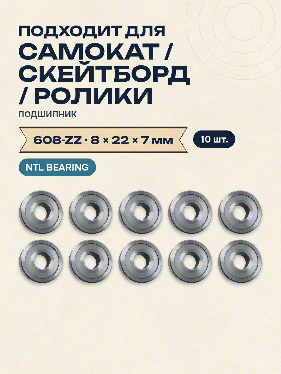 Подшипник 608-ZZ (80018) 8x22x7 NTL BEARING для самоката, скейтборд, ролики 10 шт.
