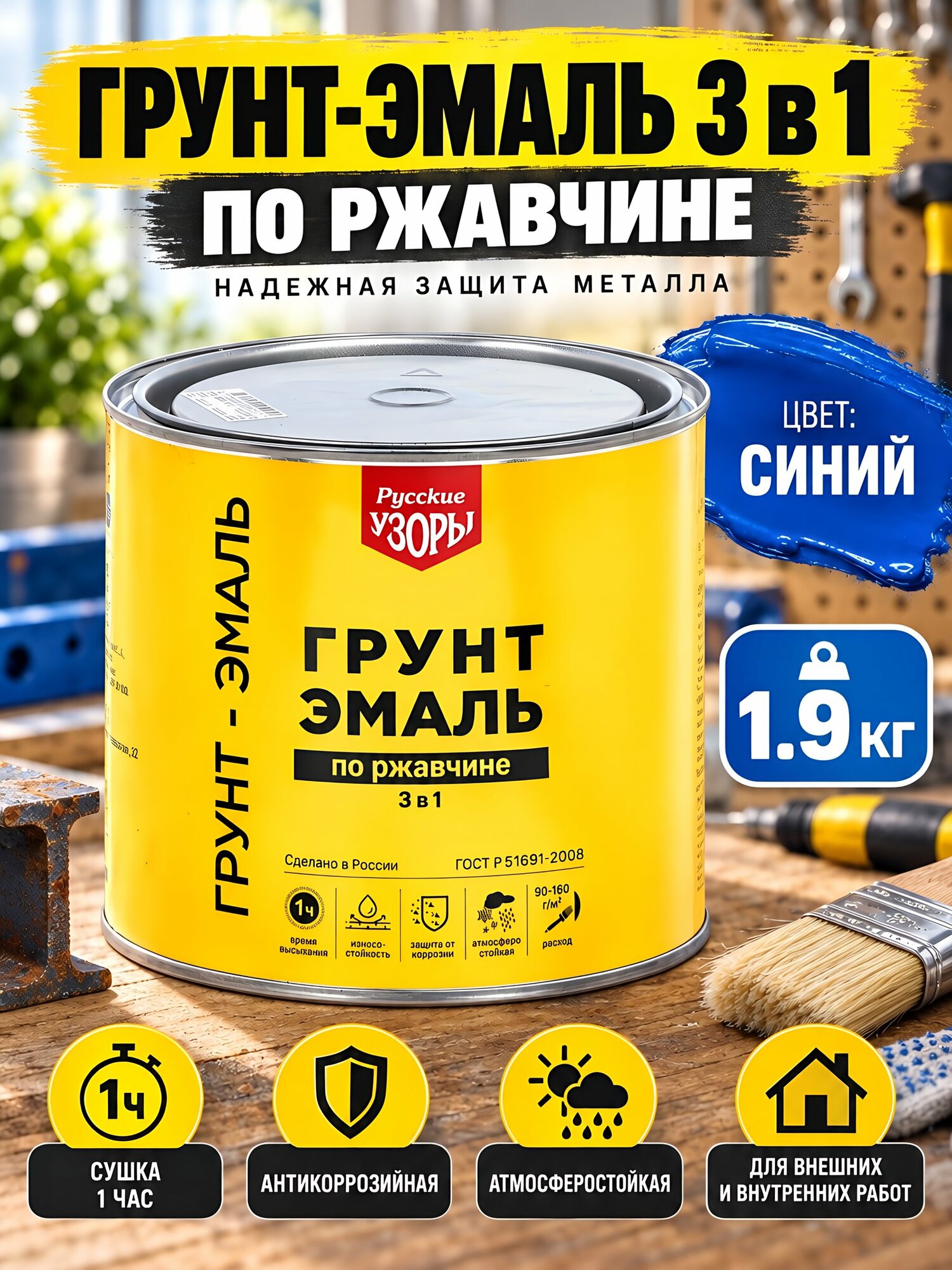 Грунт-эмаль Русские узоры 3 в 1 по ржавчине, алкидная, синяя, 1.9 кг. Быстросохнущая краска для металла, дерева и бетона