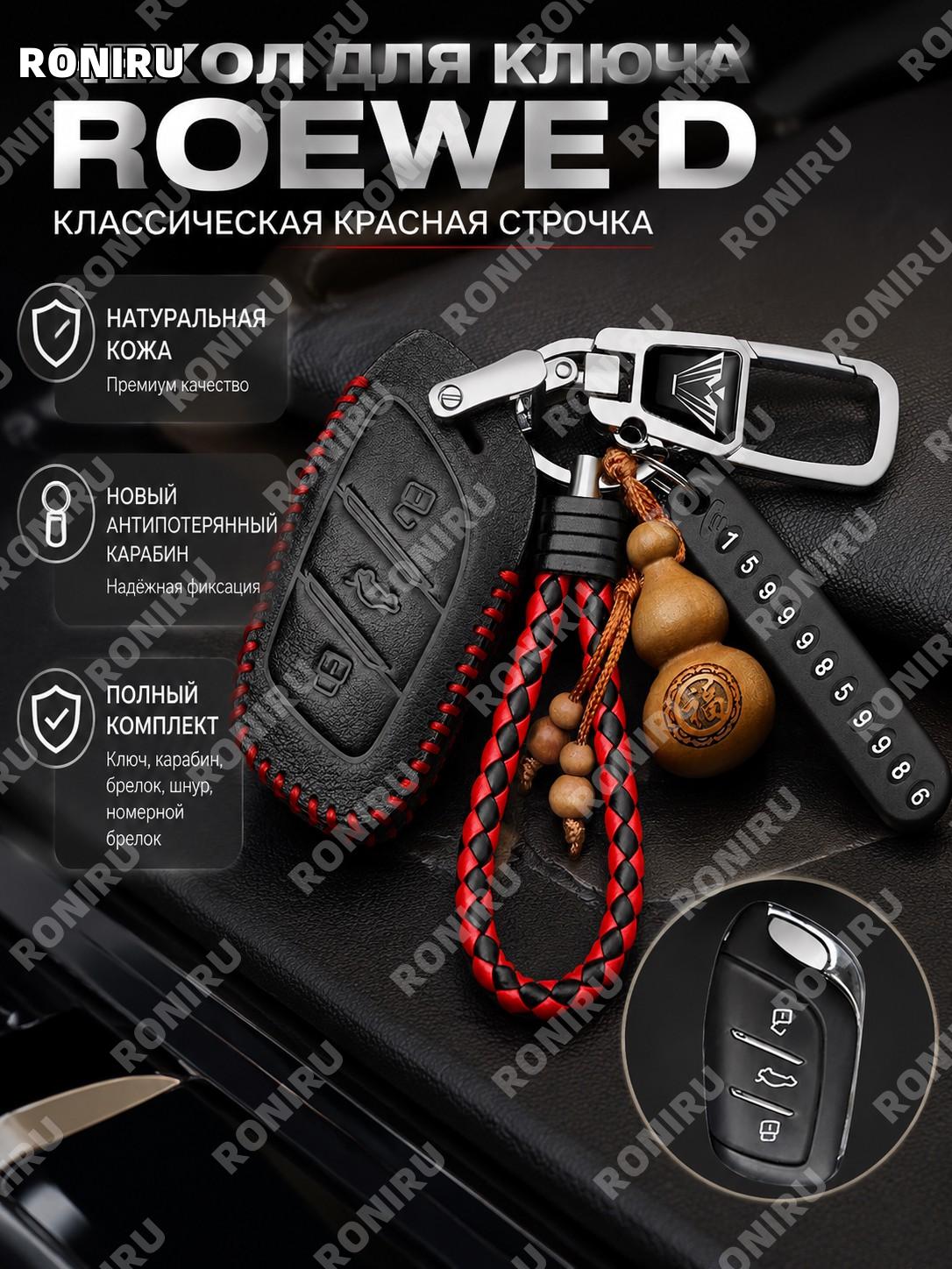 Чехол для ключа Ровег D款, красный кант, набор с креплением, биркой, шнуром и брелоком, коровья кожа автомобильный
