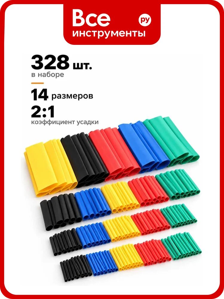 Трубка термоусадочная BestRoom Термоусадка 328шт(110-890)