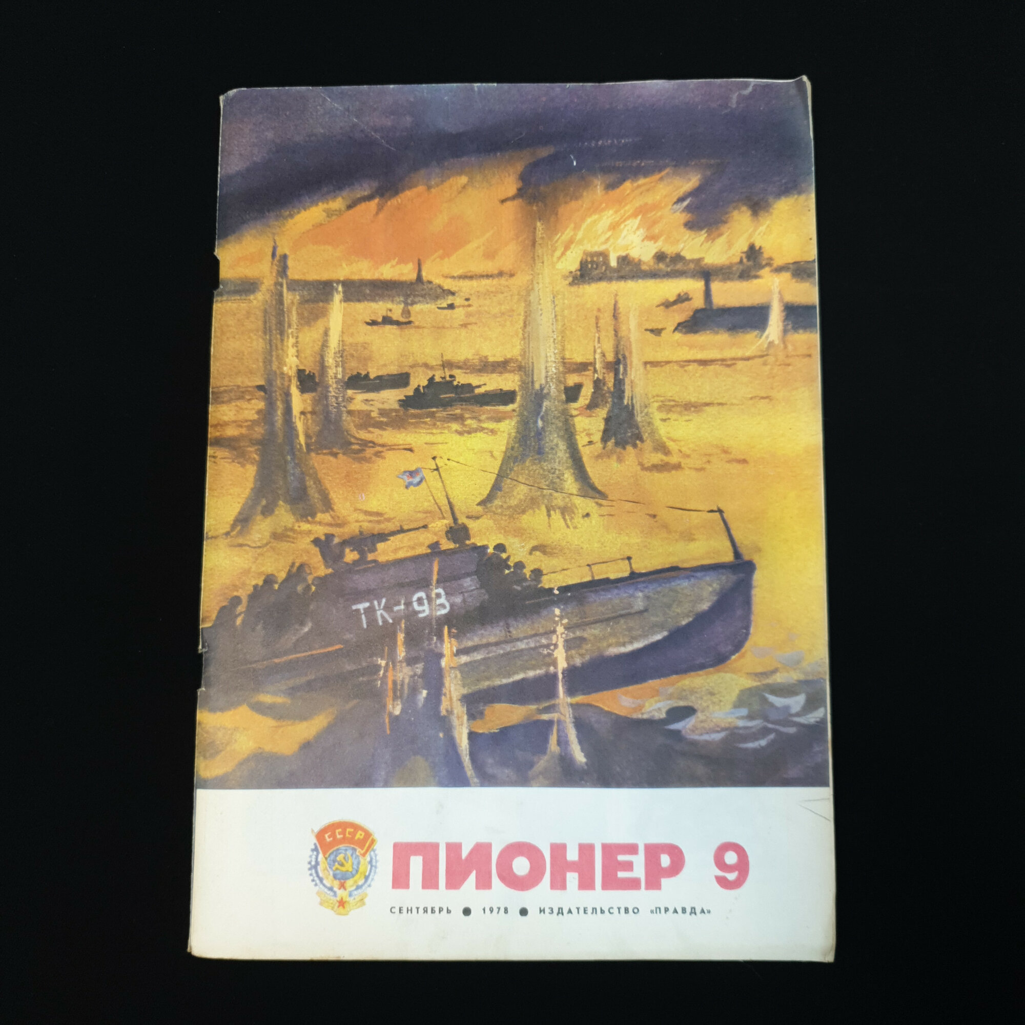 Пионер номер девять, сентябрь 1978 года. Книга СССР, детский литературный журнал для школьников