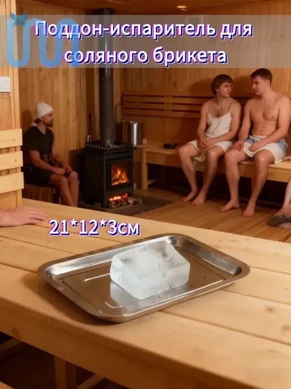 Утолщённый поддон-испаритель из нержавеющей стали для соляного брикета, 21 12 3 см, Оптимум