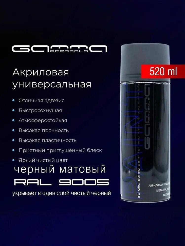 Краска черная матовая в баллончике / краска RAL 9005 акриловая по металлу, ПВХ, по дереву, бетону / черная матовая для дисков автомобиля, 520 мл. Gamma Paint