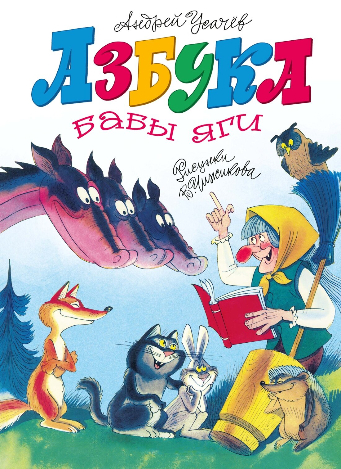 Книга "Азбука Бабы яги", автор Усачев А. А, издательство Махаон
