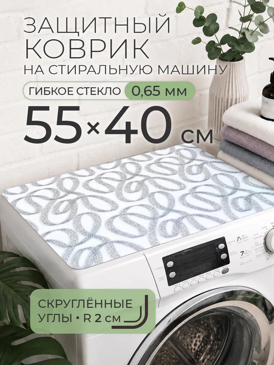 Защитный коврик на стиральную машину с рисунком CrystalDesk 55 на 40 Гибкое стекло ПВХ. Скруглённые, мягкие углы