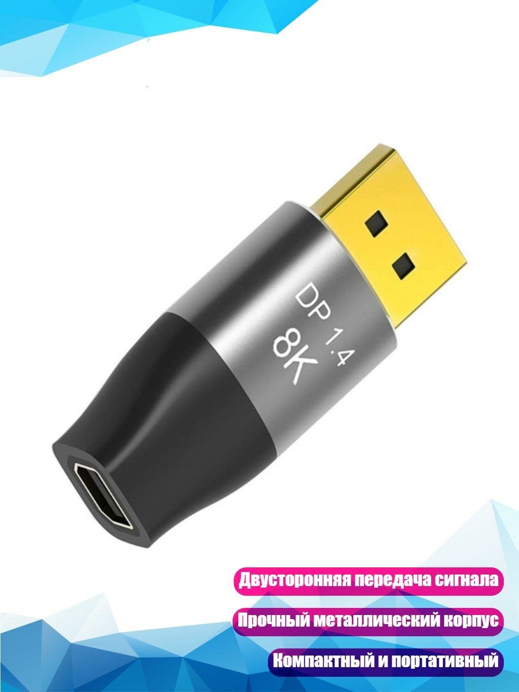 Миниадаптер MiniDP 1.4 8K@60Hz 4K@144Hz