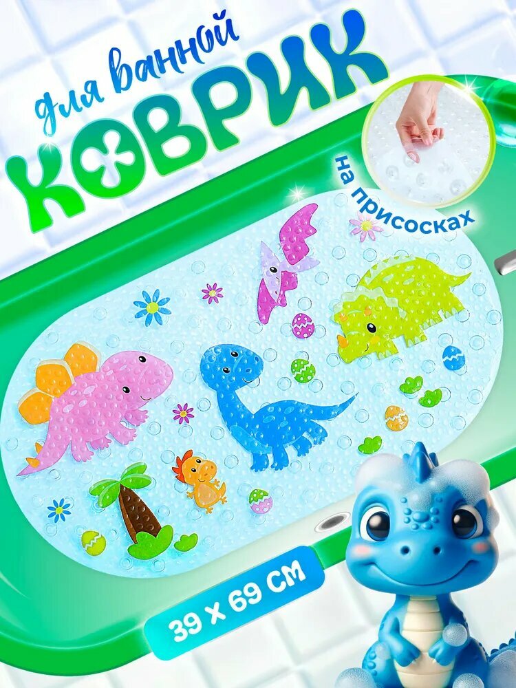 Коврик противоскользящий для ванной 69*39 см, с динозаврами