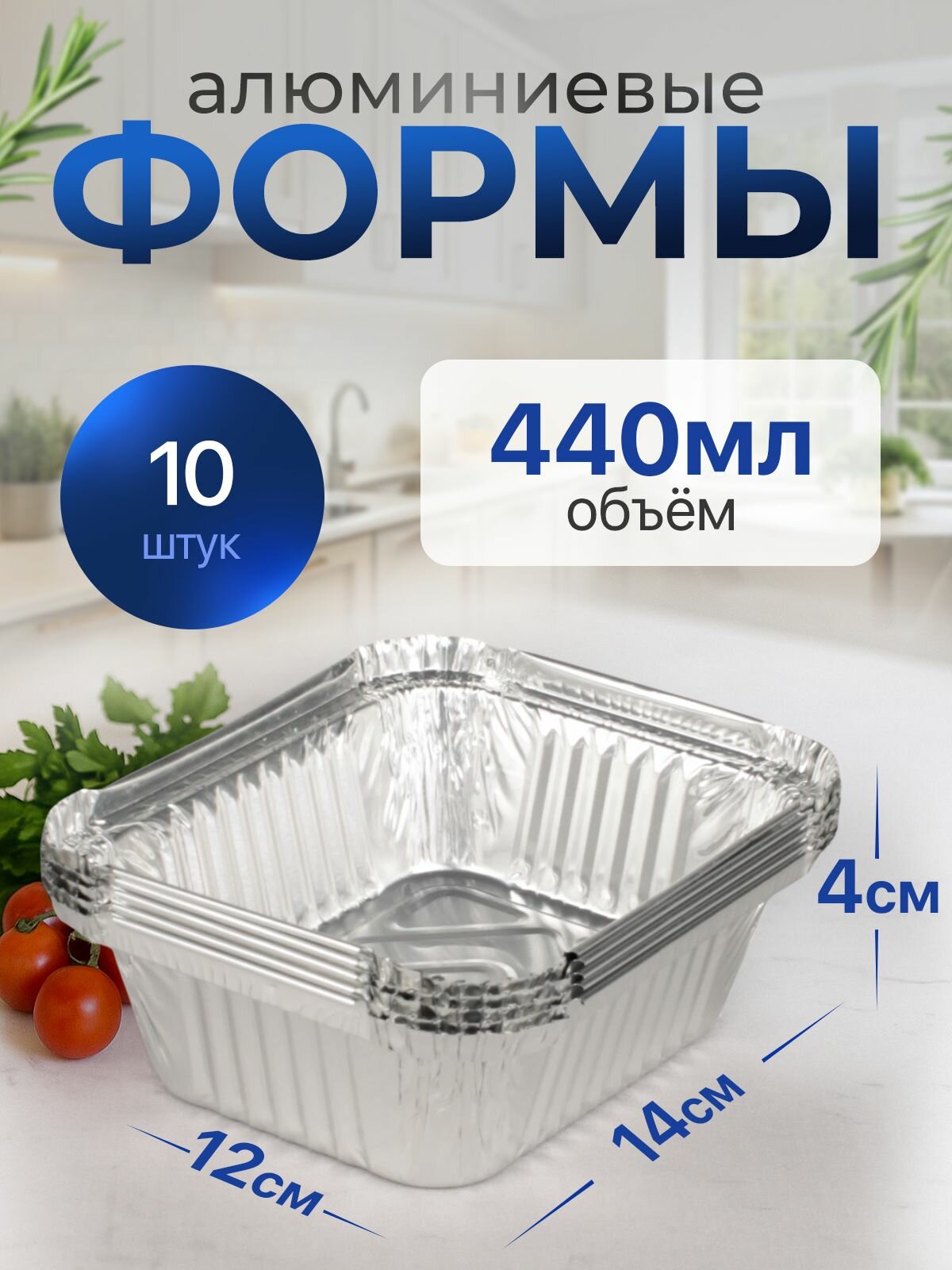 Формы алюминиевые 440мл 10 шт, 14,4x11,9x4 см, прямоугольные одноразовые формы для запекания из фольги. Для приготовления в духовке: для выпечки хлеба и кексов, мяса, рыбы и овощей лотки для духовки контейнеры из фольги