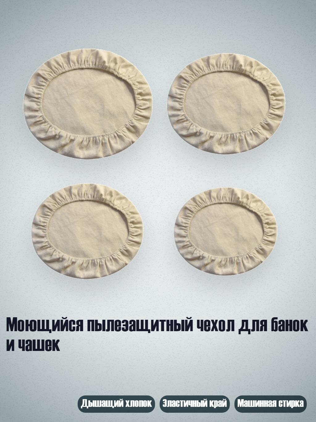 Моющийся пылезащитный чехол для банок и чашек, Обычная ткань