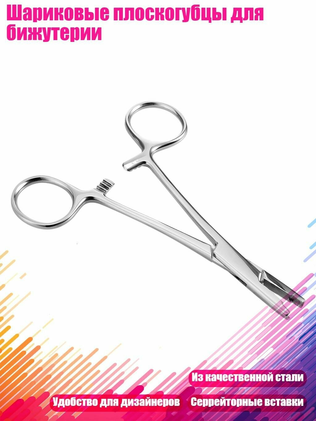 Шариковые плоскогубцы для бижутерии, 4MM