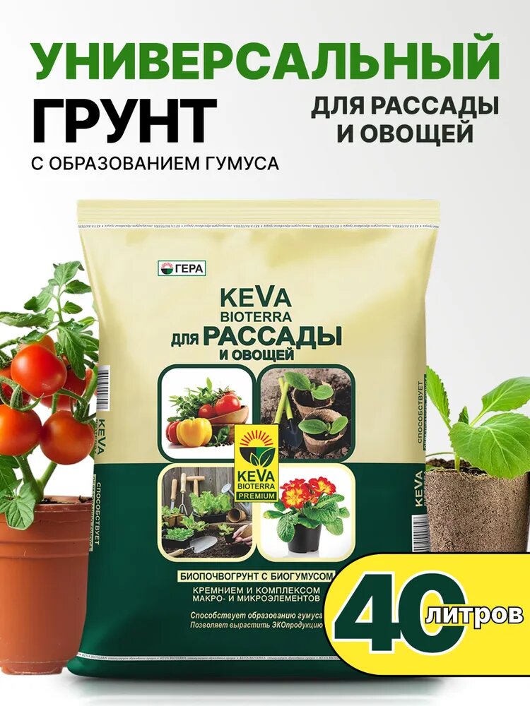 БИОпочвогрунт KEVA BIOTERRA для Рассады и Всех видов овощей 40л