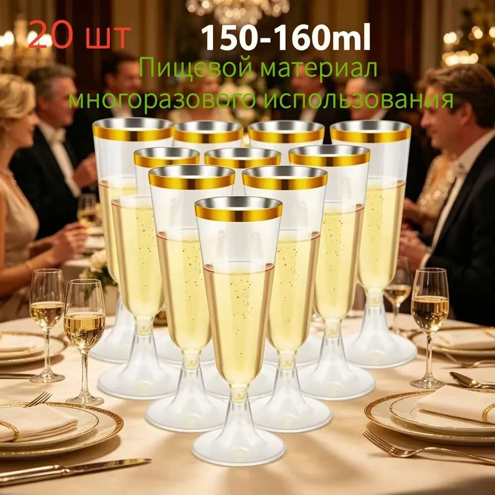 Одноразовые стаканчики, бокалы для шампанского, подходят для вечеринок и свадеб, 20 шт, 150 мл