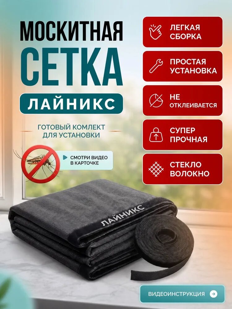 Сетка москитная на окно лайникс 70х140 см, антимоскитная на липучке, самоклеящаяся, прочная, от комаров