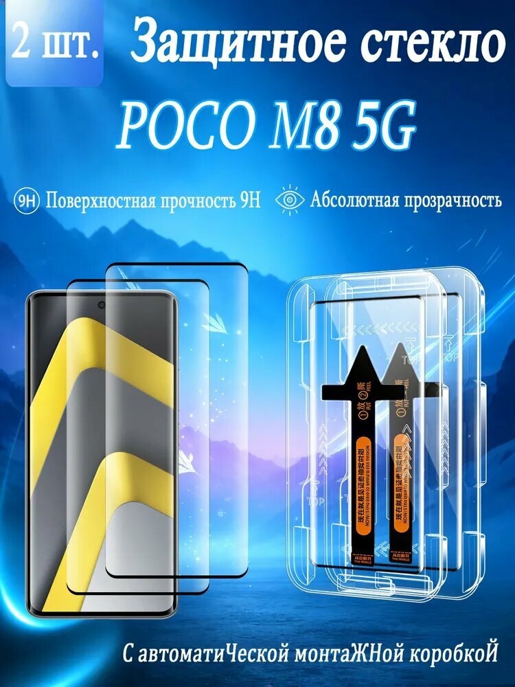 Защитное стекло для изогнутого экрана POCO M8 5G(Поко M8 5G), усиленное, полноэкранное покрытие с защитой от царапин, автоматической установкой, высокая прозрачность, 2 шт