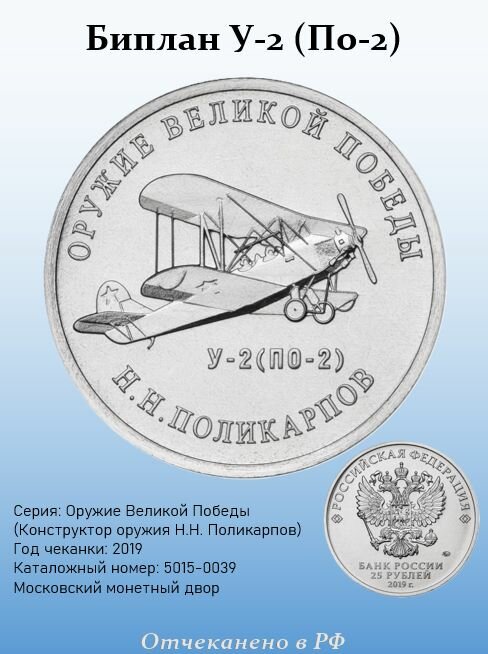 25 рублей 2019, "Самолёт У-2 (По-2)", ММД, серия: Оружие Великой Победы (конструкторы оружия), в капсуле
