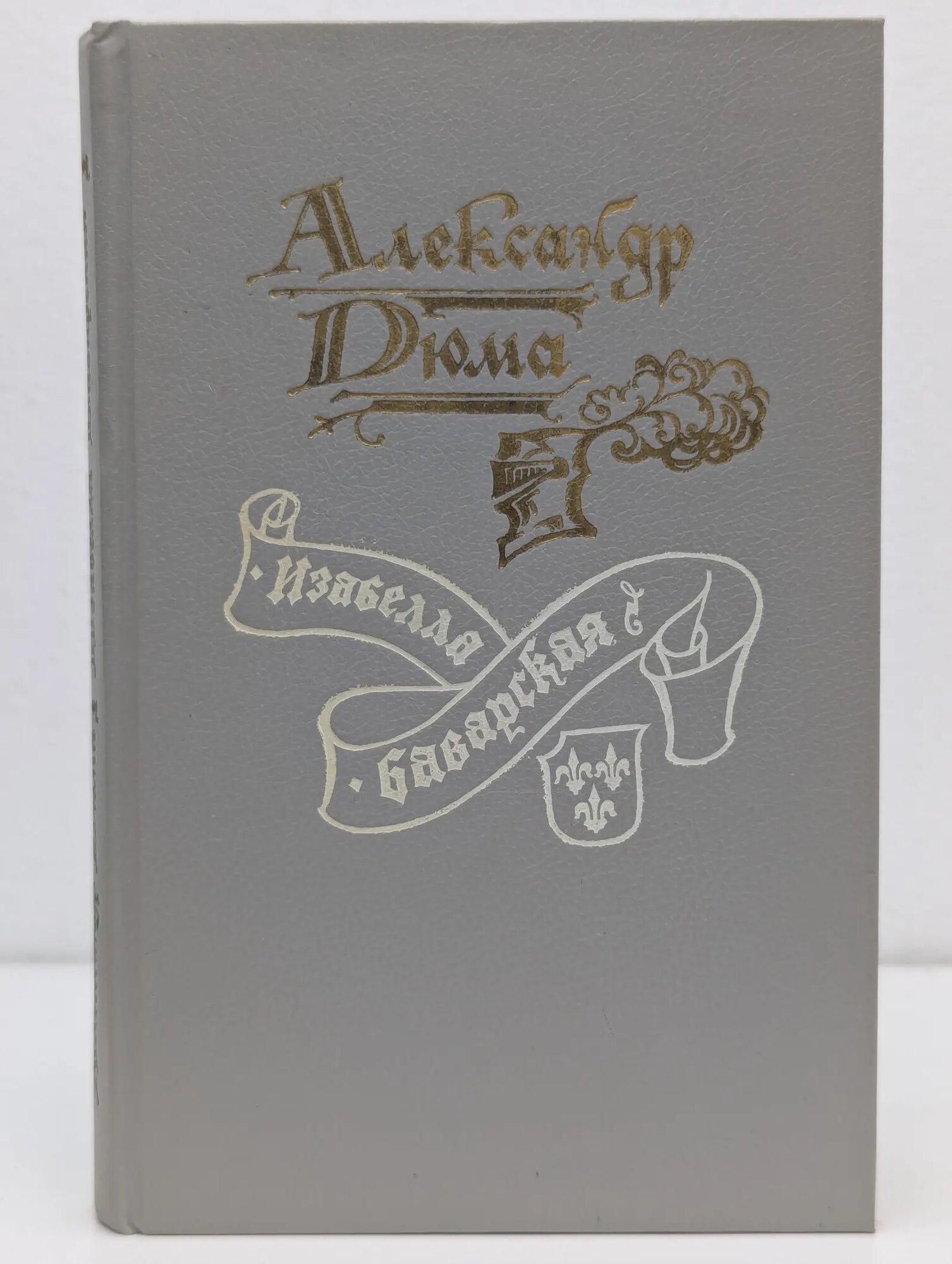 Изабелла Баварская Дюма Александр 1993