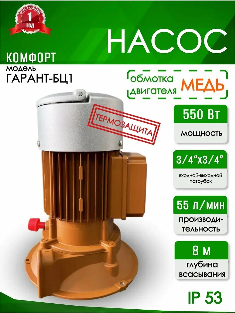 Вертикальный насос гарант БЦ-1 (2) 550Вт (комфорт) (3,3 м3/ч, макс 24 м, 3/4)