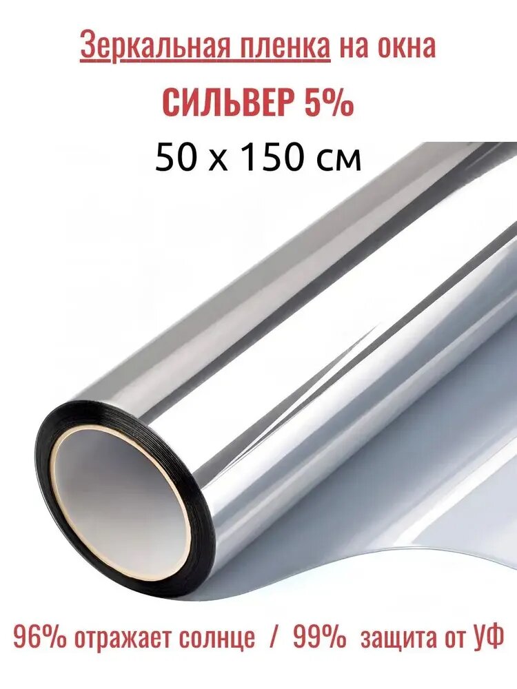 Пленка для окон солнцезащитная 50 см х 150 см