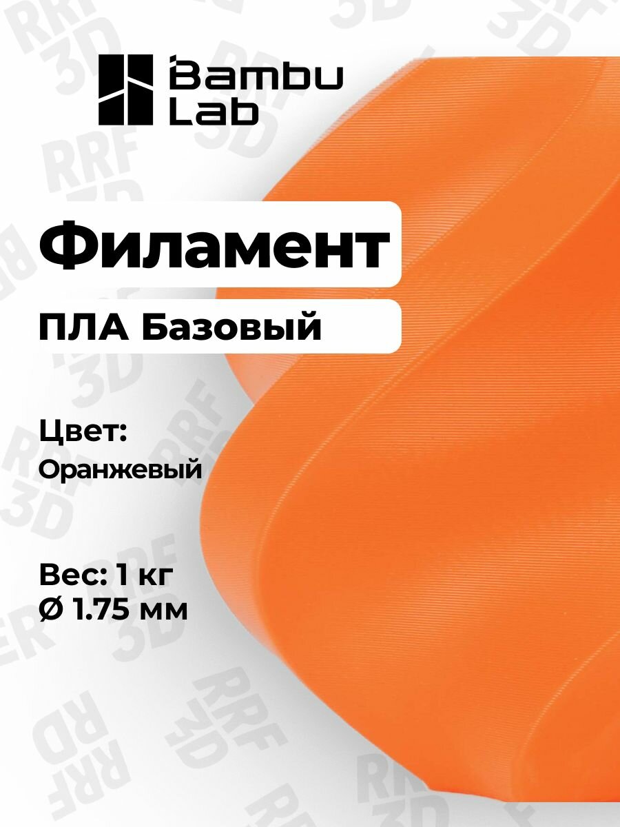 Пластик PLA Basic Orange (10300) Оранжевый - на катушке Bambu Lab для 3D принтера, 1кг