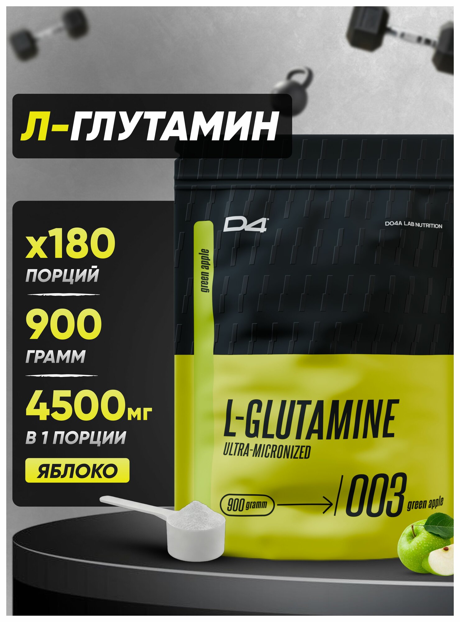 Глютамин Glutamine 450 г порошок аминокислота со вкусом Яблоко D4 Do4a Lab порошок яблоко аминокислота 450г
