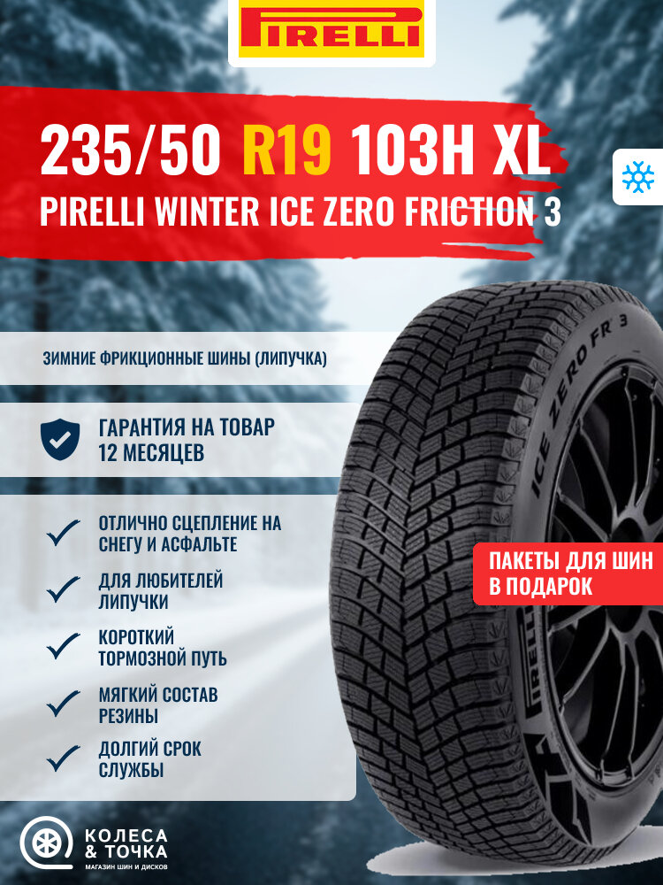 PIRELLI WINTER ICE ZERO FR 3 235/50R19 103H XL (зима) (449755)