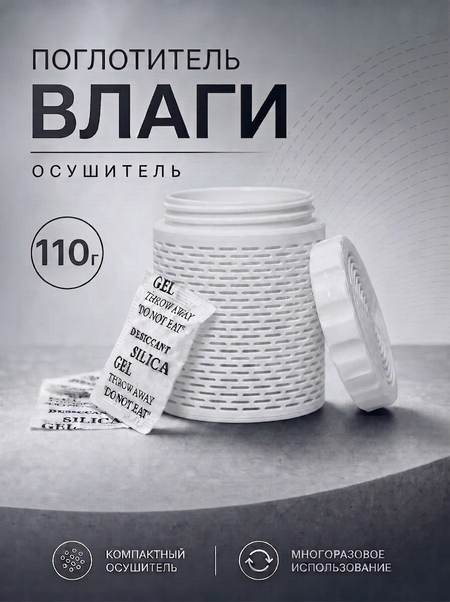 Влагопоглотитель, контейнер с силикагелем, универсальный, осушитель воздуха 110г, чёрный