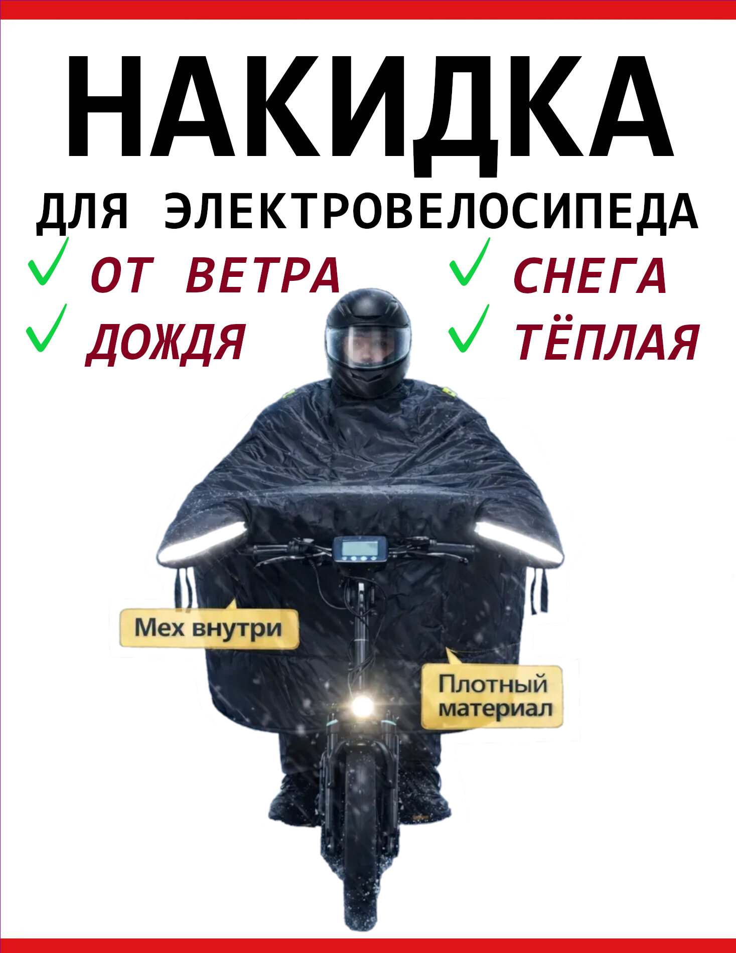 Накидка защитная на меху, с муфтами, для курьерских электровелосипедов (колхозников), мотоциклов, снегоходов, самокатов
