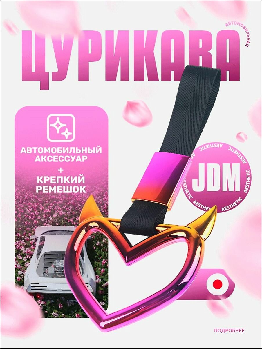 Подвеска цурикава, в виде сердца, для Audi, BMW, Chery и других марок, антитабак, пластик