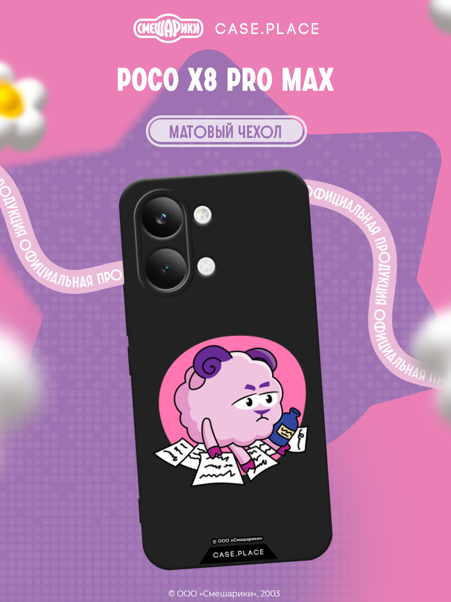 Чехол на Poco X8 Pro Max / Поко X8 Про Макс с принтом Смешарики. Бараш без вдохновения