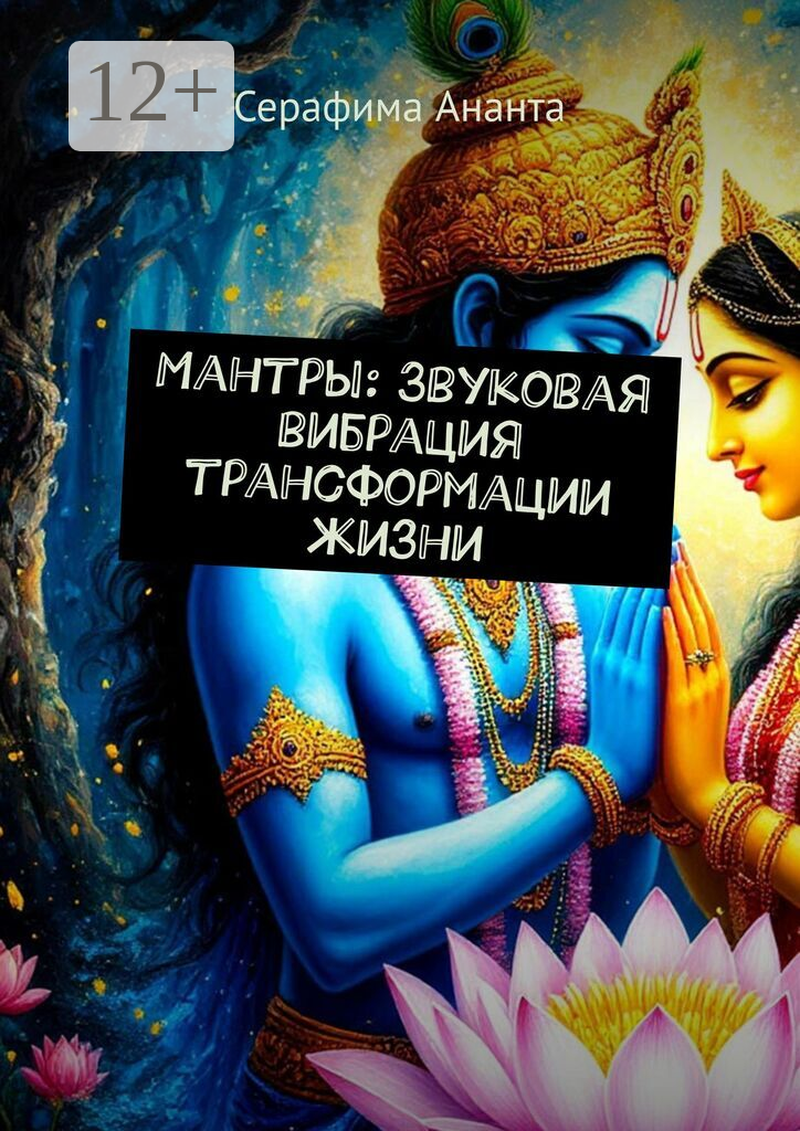 Мантры: Звуковая вибрация трансформации жизни