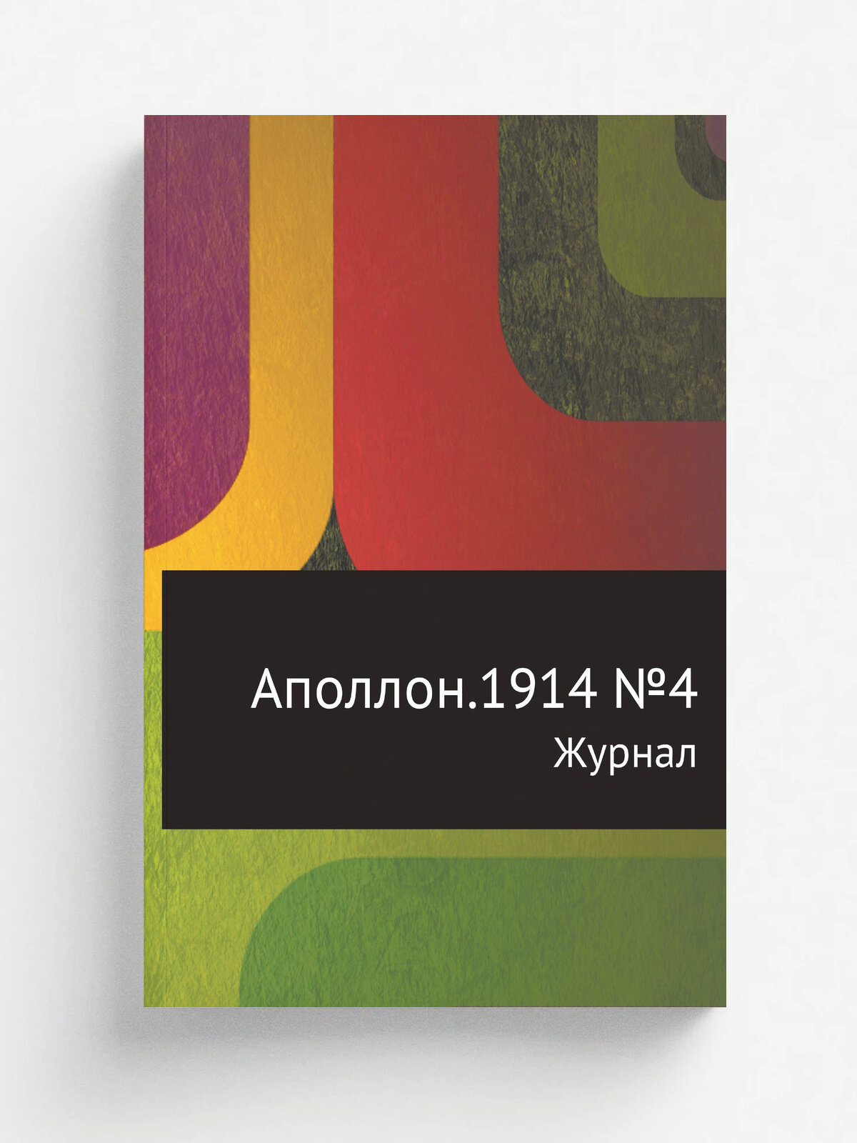 Аполлон.1914 №4. Журнал