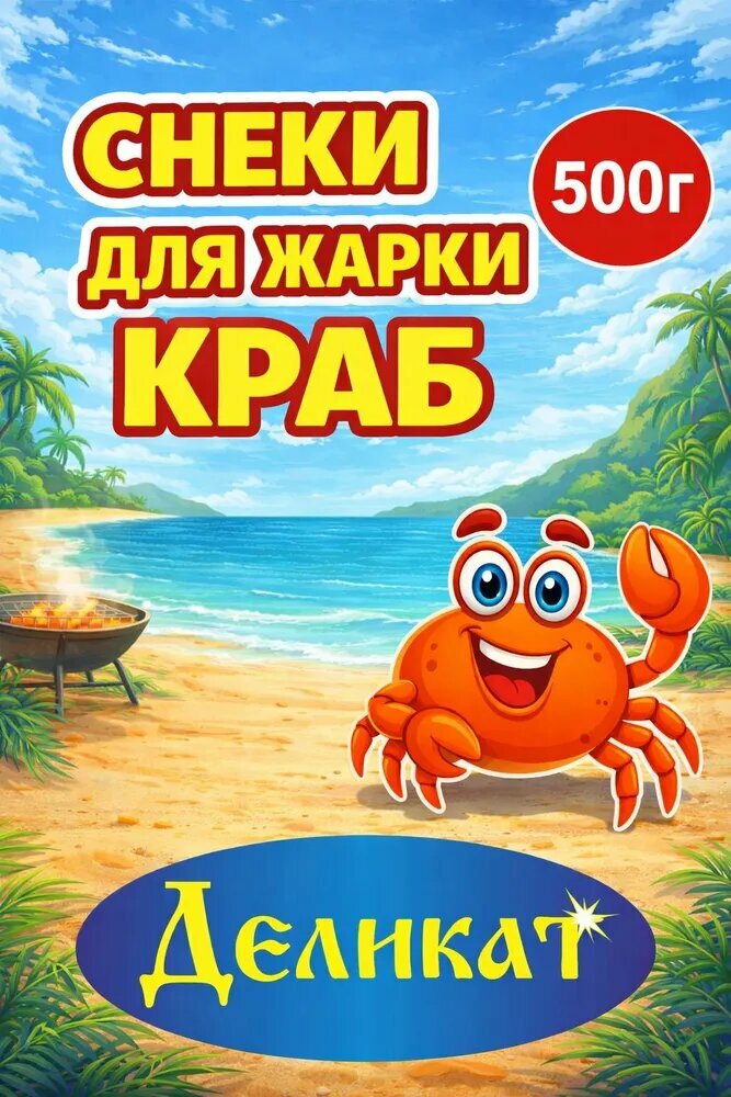 Снек, хворост, чипсы для жарки краб. Деликат, 500гр.