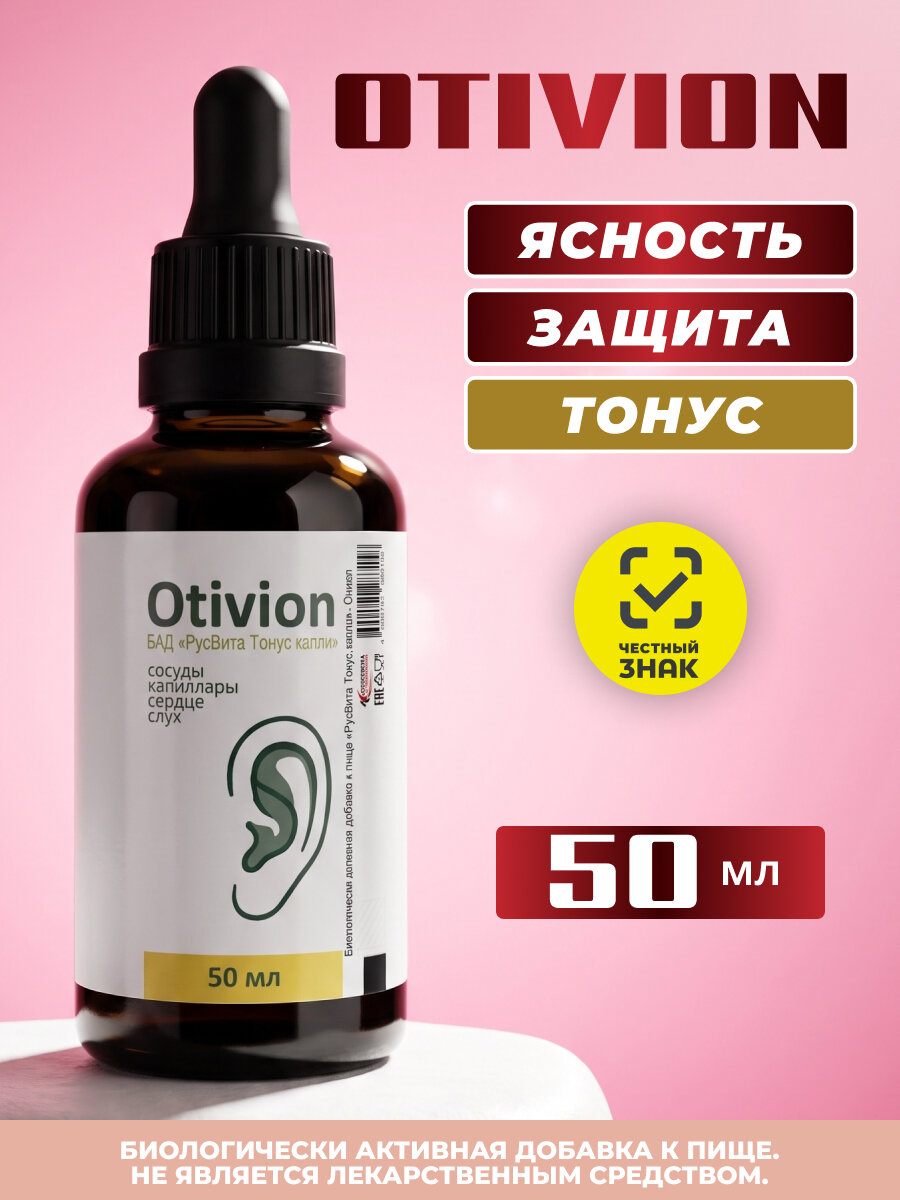 БАД для поддержки слуха Otivion (Отивион), натуральный состав, флакон, 50 мл