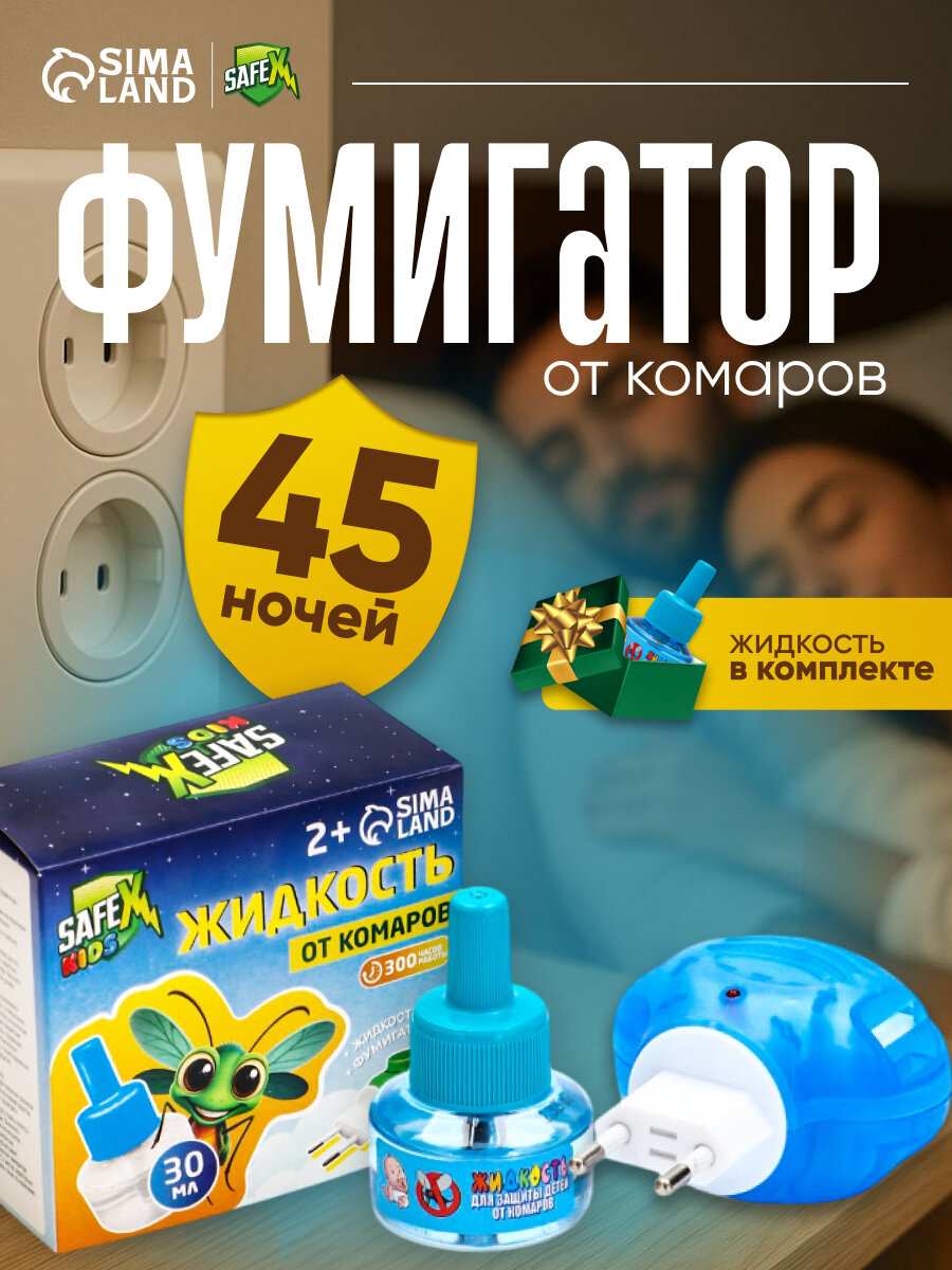 Комплект от комаров Safex Kids, фумигатор, жидкость, для детей, голубой, 25 м²