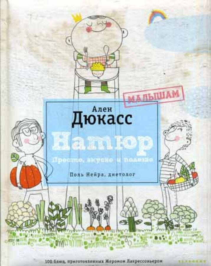 Натюр. Малышам. Просто, вкусно и полезно. (+ брошюра). Дюкасс А, Нейра П.