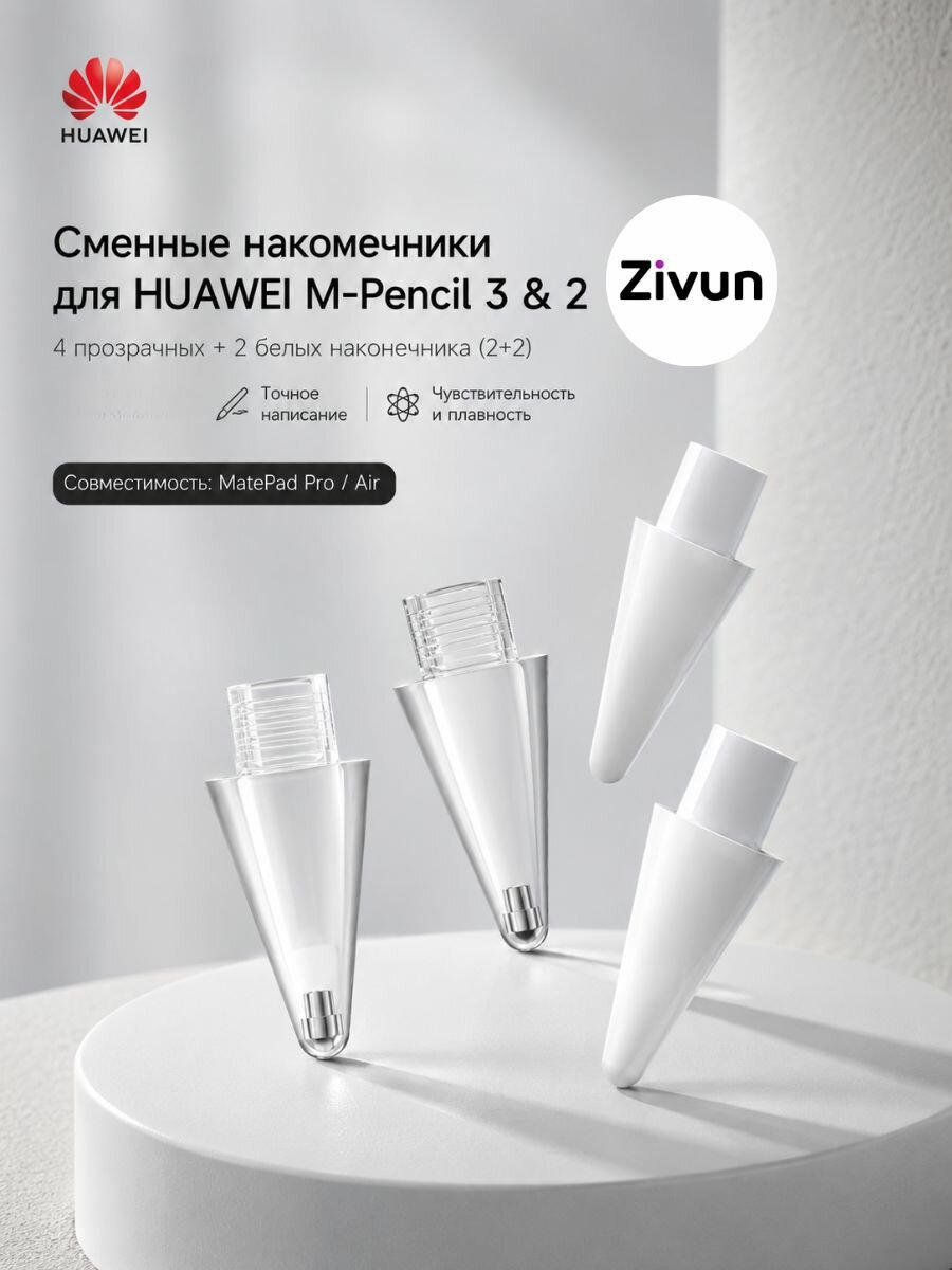 Наконечник для стилуса HUAWEI M-Pencil 3 и 2, сменный прозрачный + белый наконечник 4 шт (2+2), для планшета MatePad Pro/Air, замена оригиналу запасные наконечники комплект наконечников